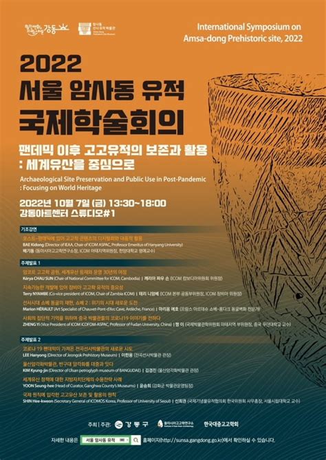 강동구 7일 2022 서울 암사동 유적 국제학술회의 개최 한국경제
