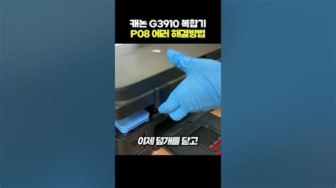 캐논 G3910 복합기 P08 에러 잉크 시스템 세척으로 해결할 수 있어요 Youtube