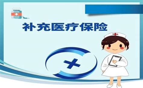 什么是补充医保什么是医互葆 知乎