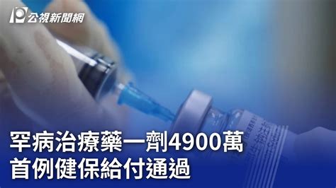 罕病治療藥一劑4900萬 首例健保給付通過｜20230821 公視晚間新聞 Youtube