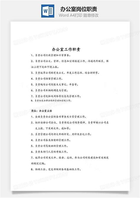 办公室岗位职责文档Word模板下载 编号plzzgeyl 熊猫办公