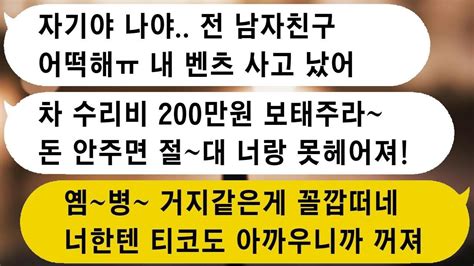 능력도 없으면서 벤츠를 자랑하는 남자친구에게 차랑만 살며 결혼하지 말라고 조언했어요 Youtube