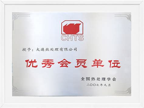 荣誉资质 大连热处理有限公司