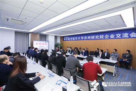 11月28日南航苏研院首场企业交流会 南京航空航天大学苏州研究院