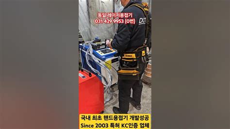 동일 레이저용접기 국내최초 개발성공 업체 특허 Kc인증 교육 수리 렌탈 사용법 세팅 대리점 레이저용접기 추천 레이저용접기