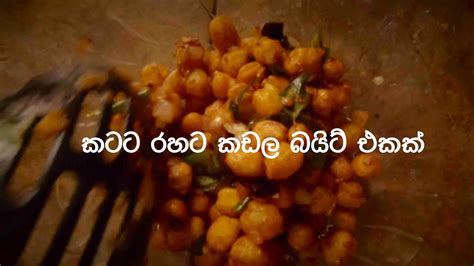 හදිස්සියට හදාගන්න ලේසි බයිට් එකක් ක්‍රිස්පි කඩල ඩෙවල් Youtube