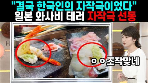 ”한국인의 자작극이었다 증거있다“ 일본 와사비 테러 자작극 선동 Youtube