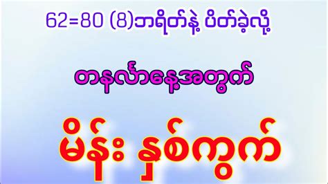 2d 5 8 2024 တနင်္လာနေ့အတွက် မိန်းနှစ်ကွက် 2dsayarhla Youtube