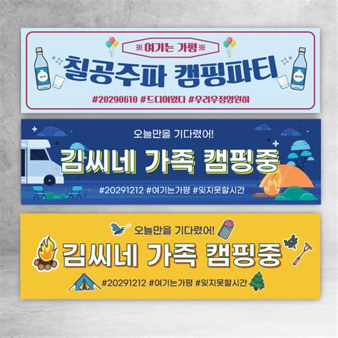 글자수작 여름캠핑 필수품 기억에 남을 사진을 위한 캠핑현수막 챙겨가세요