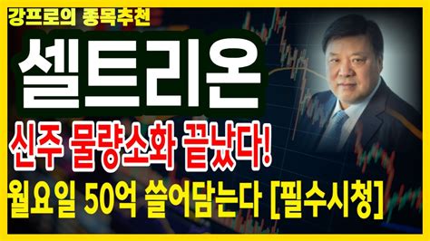 셀트리온 주가전망 🚨긴급🚨7400만주 신주 상장 물량 소화 끝났습니다 다음주에 정말 큰 반등 나올거에요 🔥 셀트리온전망