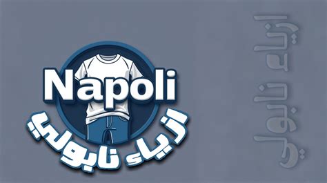 ازياء نابولي Baghdad