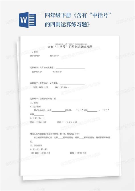 四年级下册《含有 中括号”的四则运算练习题》word模板下载编号qgxbxjkj熊猫办公