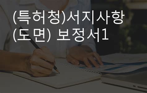 특허청 서지사항 도면 보정서1