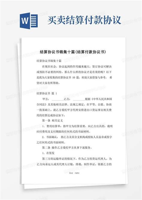 结算协议书锦集十篇 结算付款协议书 Word模板下载 熊猫办公
