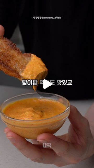 레미레미 Remy Remy On Instagram 만능 파프리카 소스 로메스코 소스 입니다 다음 영상엔 이 소스를 활용한 샌드위치를 만들어 볼게요 ⬇️ 로메스코