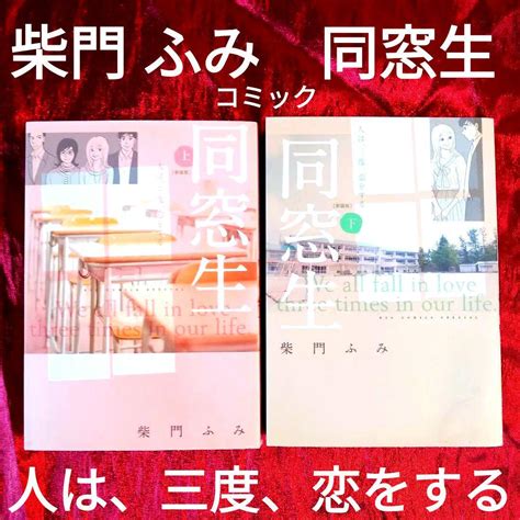 柴門 ふみ 同窓生 人は、三度、恋をする By メルカリ