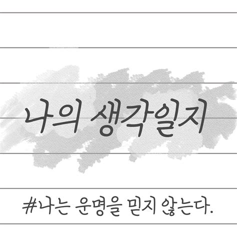 나의 생각일지 나는 운명을 믿지 않는다