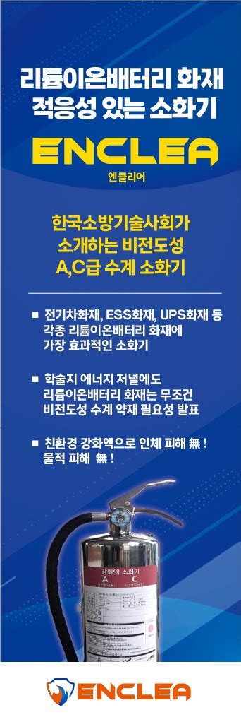 엔클리어 전기차 화재 소화기 엔클리어