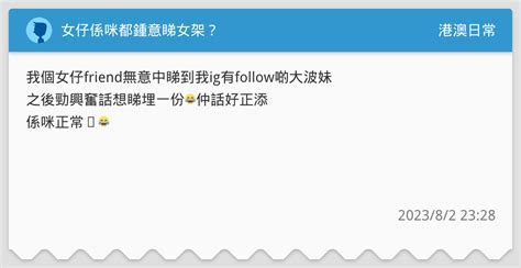 女仔係咪都鍾意睇女架 港澳日常板 Dcard
