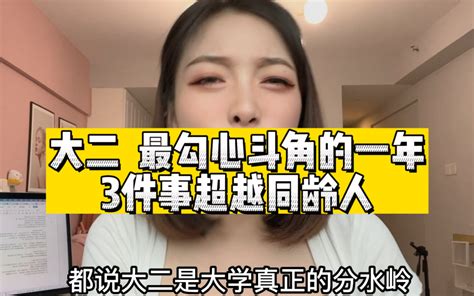大二 ️大学分水岭，和同学拉开差距的黄金时间，但也是大学四年最勾心斗角的一年，利 哔哩哔哩