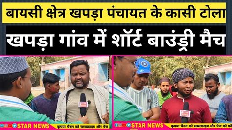 बायसी क्षेत्र खपड़ा पंचायत के कासी टोला खपड़ा गांव में शॉर्ट बाउंड्री मैच हो रहा है Youtube