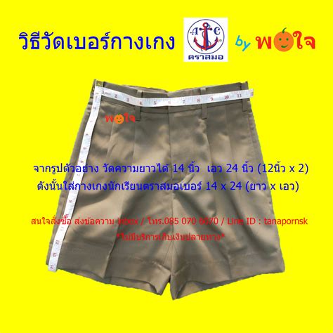 วิธีวัดเบอร์กางเกงนักเรียน ตราสมอ ชุดนักเรียน ตราสมอ