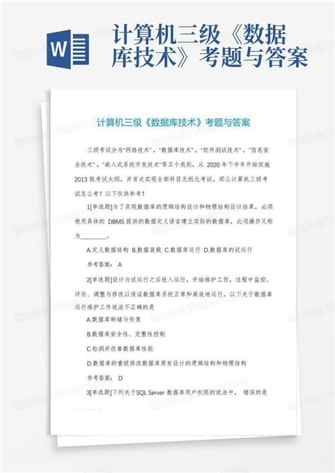 计算机三级《数据库技术》考题与答案word模板下载编号lvjddwda熊猫办公