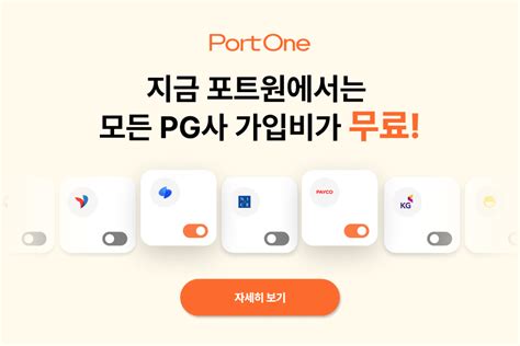 포트원 블로그 포트원 파트너 제휴 혜택 총정리