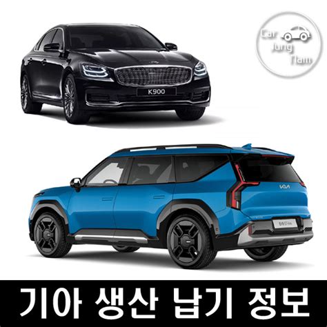 24년 기아 신차 주문하면 얼마나 걸릴까 출고기간 및 생산 납기정보 1월 기준 네이버 블로그