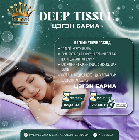 Crown Deep Tissue цэгэн бариа нь булчин шөрмөс холбоос эдийн гүн давхаргад нөлөөлдөг бариа