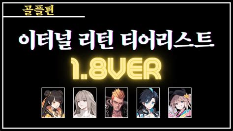 1 8C패치 티어리스트 골플구간 이터널리턴 YouTube