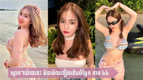 ស្អាតៗយ៉ាងនេះ មិនមើលទៀតទើបចំម្លែក ភាគ ៤៤ 😍😍 Tnaot
