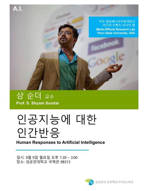 성균관대학교 인터랙션사이언스 가을 학기 첫 특강 소식입니다 미국 펜실베니아주립대학교 미디어 이펙츠