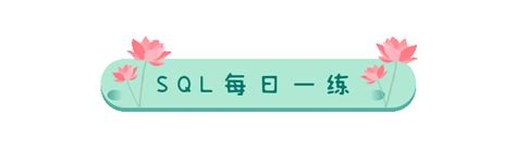 【leetcode Sql每日一练】—— 1179 重新格式化部门表leetcode Sql 1179 Csdn博客