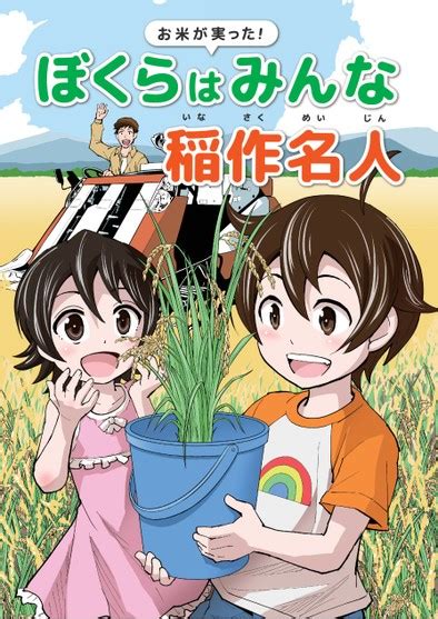 お米が実った！ぼくらはみんな稲作名人