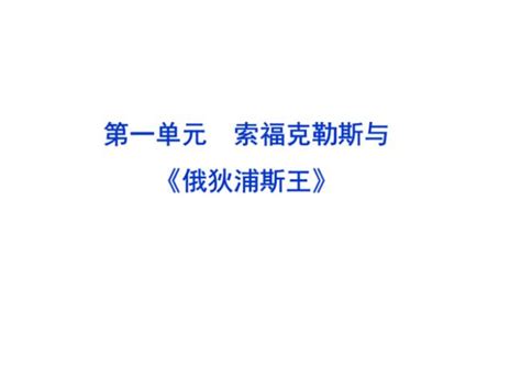 俄狄浦斯王属于什么类型的悲剧