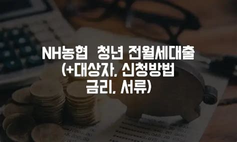 Nh농협 청년 전월세대출조건 금리 한도 신청방법