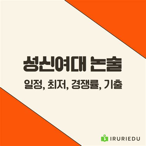 [성신여자대학교 논술] 2023 성신여대 논술 일정 최저 경쟁률 기출 네이버 블로그
