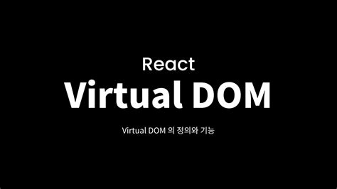 react virtual dom 의 정의와 활용