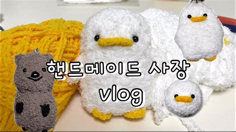 뜨개 사장 브이로그 인형제작 핸드메이드 사장 초보사장 Vlog Youtube