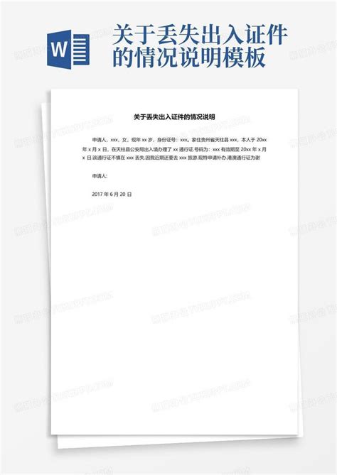 关于丢失出入证件的情况说明word模板下载编号ldjzenko熊猫办公