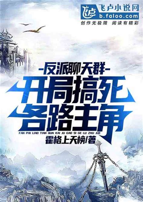 反派聊天群：开局搞死各路主角！霍格上天榜小说全本小说下载飞卢小说网