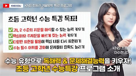 Kns 초등관 겨울방학 특강 글을 읽는 능력과 정확한 분석으로 문제 해결 능력까지 쏙쏙 올리는 초등 고학년 수능특강 프로그램 소개 ㅣ 이수현 선생님 Youtube