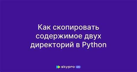 Как скопировать содержимое двух директорий в Python