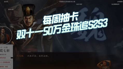 【三国志战略版】每周抽卡：双十一50万金珠追s2s3卡包游戏卡牌游戏好看视频