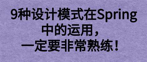 9种设计模式在spring中的运用，一定要非常熟练！ 哔哩哔哩