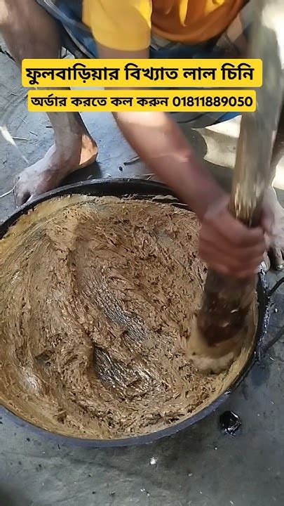 ময়মনসিংহ ফুলবাড়িয়ার বিখ্যাত হাতে তৈরি লাল চিনি। 01811889050 Youtube