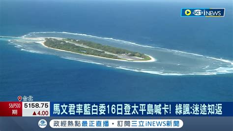 馬文君率藍白委16日登太平島喊卡 綠諷迷途知返 缺席登太平島 藍委陳永康稱與智庫有約我去很多次了│記者 鄭凱中 黃昕晟 黃昀凡