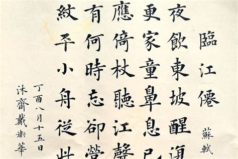 Knowart 戴卫华楷书 东坡词《临江仙 夜饮东坡》