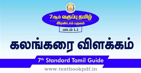 Tn 7th Standard Tamil Guide Term 2 கலங்கரை விளக்கம்